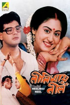 ‎Neelimay Neel (1991) directed by Biresh Chatterjee • Film + cast ...