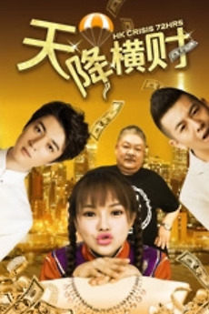 ‎Tian Jiang Heng Cai (2017) directed by Tommy Law Wai-Tak • Film + cast • Letterboxd