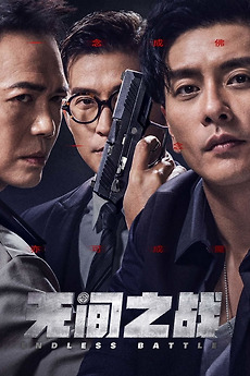 ‎Endless Battle (2023) directed by Mak Ho-Pong • Reviews, film + cast • Letterboxd