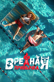 ‎Bad Habit (2023) directed by Mitry Semenov-Aleinikov • Reviews, film ...