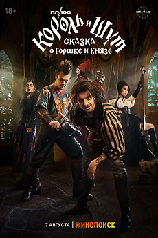 ‎King & Jester: A Tale of Gorshok and Knyaz (2023) directed by Rustam ...