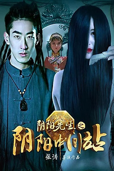 ‎Yin Yang Xian Sheng Zhi Yin Yang Zhong Jian Zhan (2016) directed by ...