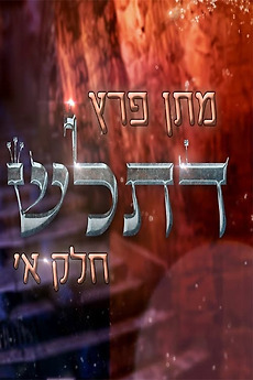 ‎Matan Peretz - Ex-religious part 1 (2023) directed by Matan Peretz ...