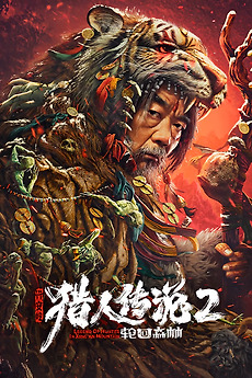 ‎Legend of Hunter 2: Forest of Reincarnation (2023) directed by Liu ...