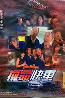 ‎Deadly Racing (2001) directed by Dick Lee Kwok-Fai • Film + cast ...