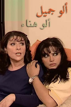 ‎Alo Jamil Alo Hanaa (2001) directed by Hisham Sharbatji • Film + cast ...