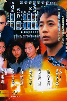 ‎Cyber War (1999) directed by Mau Kin-Tak • Film + cast • Letterboxd