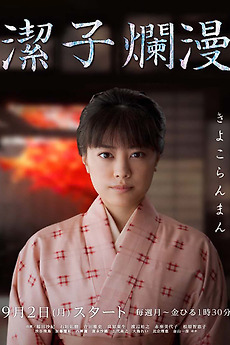 ‎Kiyoko Ranman (2013) • Film + cast • Letterboxd