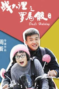 ‎Dali Holiday (2018) directed by Kan Zhou • Film + cast • Letterboxd
