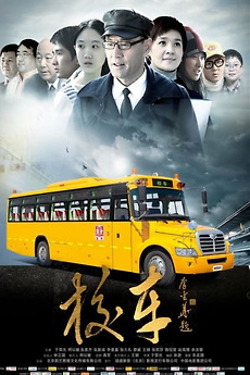 ‎School Bus (2013) directed by Yu Rongguang • Film + cast • Letterboxd