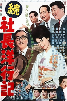 ‎Three Gentlemen Return from Hong Kong (1962) directed by Toshio Sugie ...
