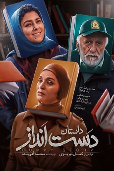‎A Bumpy Story (2021) directed by Kamal Tabrizi • Reviews, film + cast ...