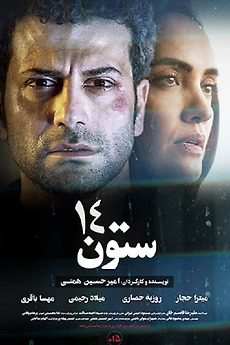 ‎ستون 14 (2021) directed by Amir Hossein Hemmati • Film + cast • Letterboxd