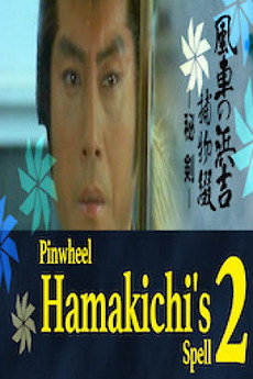 ‎Pinwheel Hamakichi’s Spell 2 (1982) directed by Akira Inoue • Reviews ...