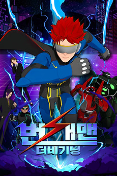 ‎Bungaeman: The Beginning (2020) directed by Han Sang-ho, Park Sung-bae ...