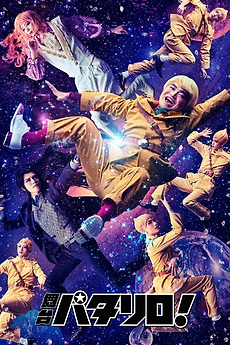 ‎Patalliro! Stage Play (2017) directed by Kensaku Kobayashi • Reviews ...