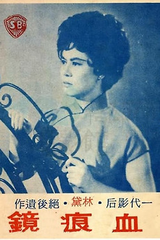 ‎The Mirror (1967) directed by Doe Ching • Film + cast • Letterboxd