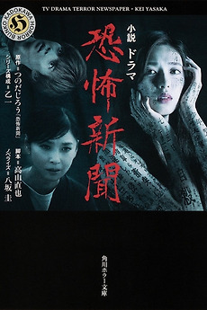 ‎Fear Newspaper (2020) directed by Hideo Nakata, Daiji Hattori et al ...