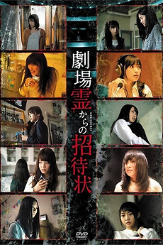 ‎Ghost Theater (2015) directed by Ryuta Miyake, Hideo Nakata • Reviews ...