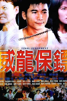 ‎Final Judgement (1999) directed by James Wu Kuo-Ren • Film + cast ...