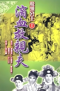 ‎The Flying Head Princess (1960) directed by Fung Chi-Kong • Film ...