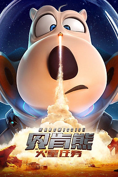 ‎Backkom Bear 3: Mars Mission (2023) directed by Chao Wang • Film ...