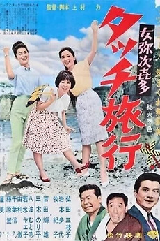 ‎Onna yajikita-tatchi ryokō (1963) directed by Tsutomu Kamimura • Film ...