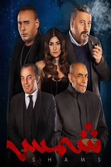 ‎Shams (2023) directed by Moawad Ismail • Film + cast • Letterboxd
