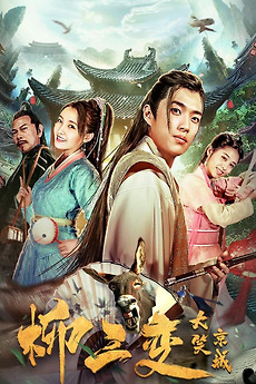 ‎Liu Sanchang Laughs at the Capital (2019) directed by Hei Zi • Film ...