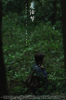 ‎Taste of Cherry (2022) directed by Xinran Zou • Reviews, film + cast ...