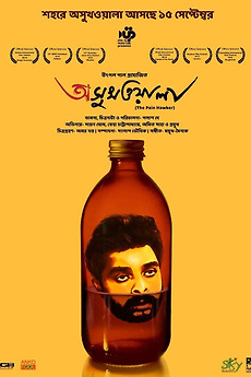 ‎Asukhwala (2018) directed by Palash Dey • Reviews, film + cast ...