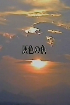 ‎Gray Fish (2003) directed by Sho Ikeda • Film + cast • Letterboxd