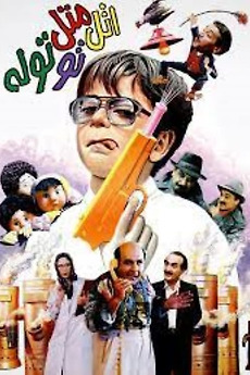 ‎Atal Matal Tootoole (1992) directed by Mohammad Jafari • Reviews, film + cast • Letterboxd