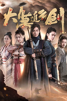‎Desert Chasing Cloud Sword (2023) directed by Tao Mengxi • Reviews, film + cast • Letterboxd