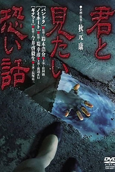 ‎Kimi to mitai kowai hanashi (1992) directed by Kosuke Suzuki, Yukihiko Tsutsumi et al • Film ...