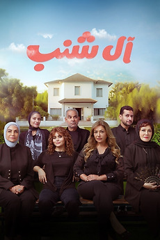 ‎The Shanabs (2024) directed by Ayten Amin • Reviews, film + cast ...