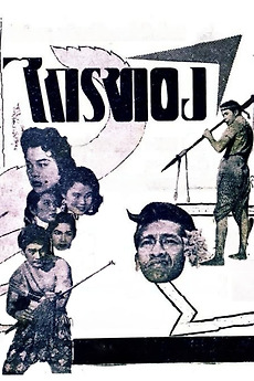 ‎Krai Thong (1958) directed by Ajarn Attchinda • Film + cast • Letterboxd