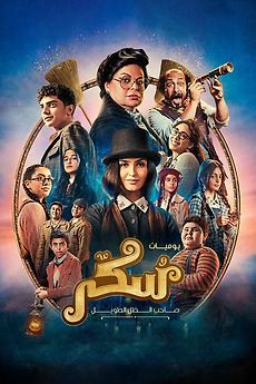 ‎Sukkar (2023) directed by Tamer El Mahdy • Reviews, film + cast ...