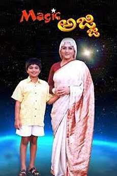 ‎Magic Ajji (2005) directed by Dinesh Baboo • Film + cast • Letterboxd