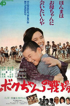 ‎Boku-chan no senjō (1985) directed by Yutaka Osawa • Film + cast ...
