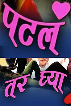 ‎Patla Tar Ghya (2009) directed by Amol Bhave • Film + cast • Letterboxd