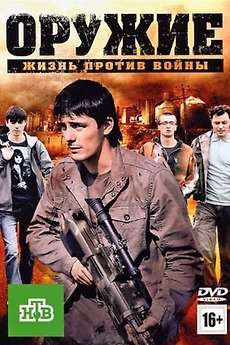 ‎The Weapon (2012) directed by Aleksandr Rogozhkin • Reviews, film ...