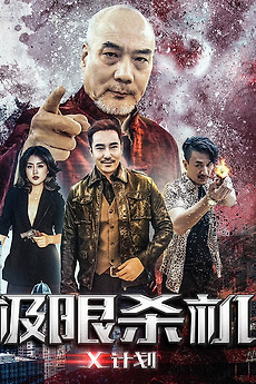 ‎Ji Xian Sha Ji X Ji Hua (2018) directed by Law Kei • Film + cast • Letterboxd