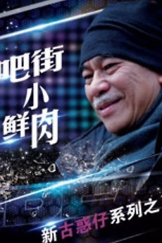 ‎Ba Jie Xiao Xian Rou (2016) directed by Law Kei • Film + cast • Letterboxd