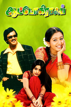 ‎Autograph (2004) directed by Cheran • Reviews, film + cast • Letterboxd