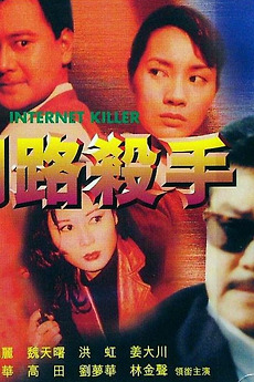 ‎Internet Killer (2000) directed by Hwang Tzer-Ching • Film + cast ...