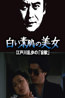 ‎White skinned beauty (1983) directed by Kazuo Hase • Film + cast ...