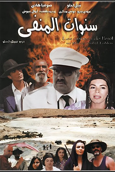 ‎The Years of Exile (2002) directed by Nabyl Lahlou • Film + cast • Letterboxd