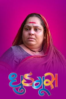 ‎Dhudgus (2008) directed by Rajesh Deshpande • Film + cast • Letterboxd