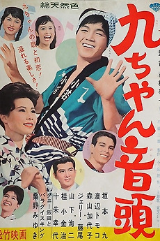 ‎Kyū-chan ondo (1962) directed by Hirokazu Ichimura • Film + cast ...